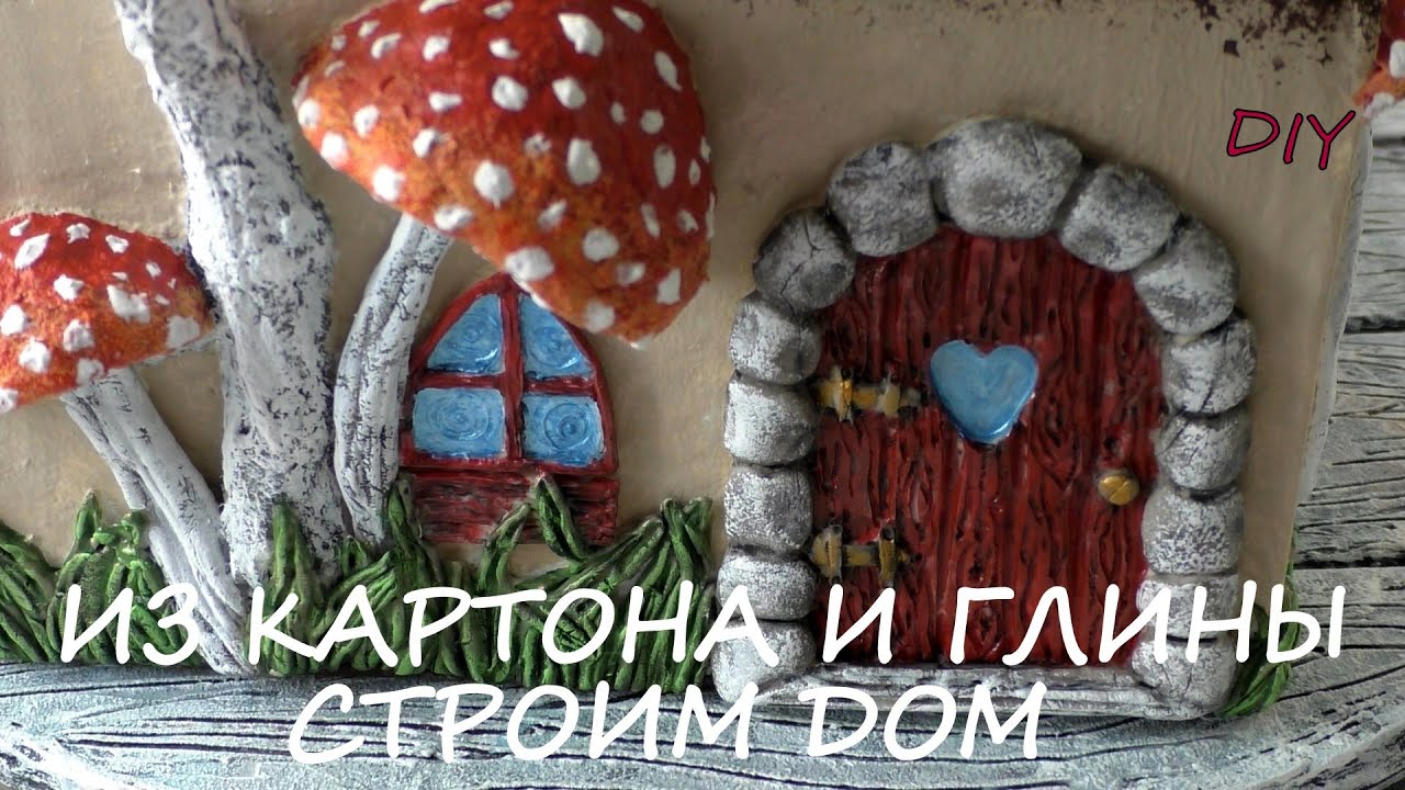 Из картона и глины строим дом/We build a house from cardboard and clay/diy
