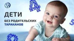 ?Дети без родительских тараканов?. Что  нужно знать о воспитании и развитии дитей!