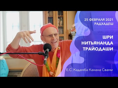 Нитьянанда Трайодаши || 25 февраля 2021