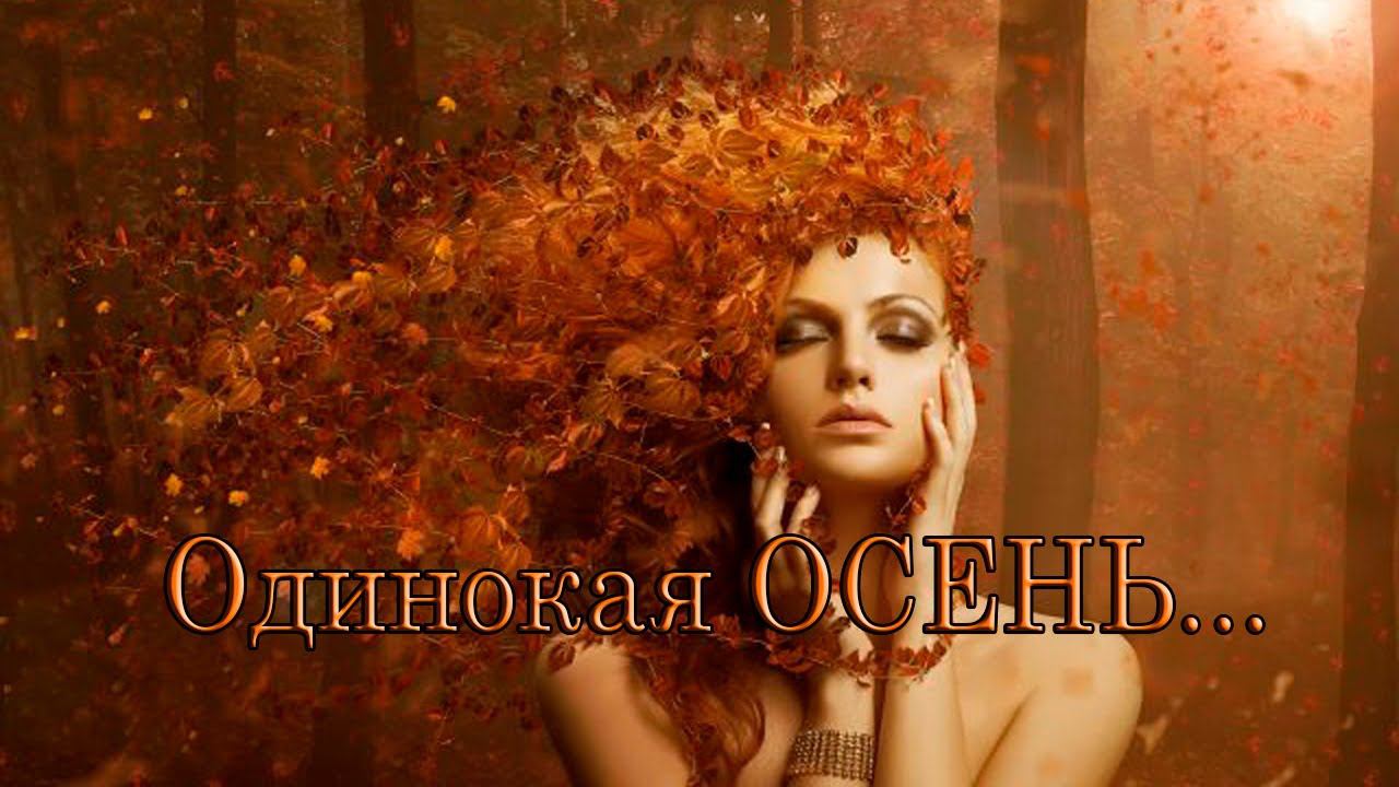 Одинокая ОСЕНЬ*