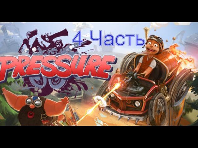 Pressure 4 Часть: Босс Спираль вниз (Финал)