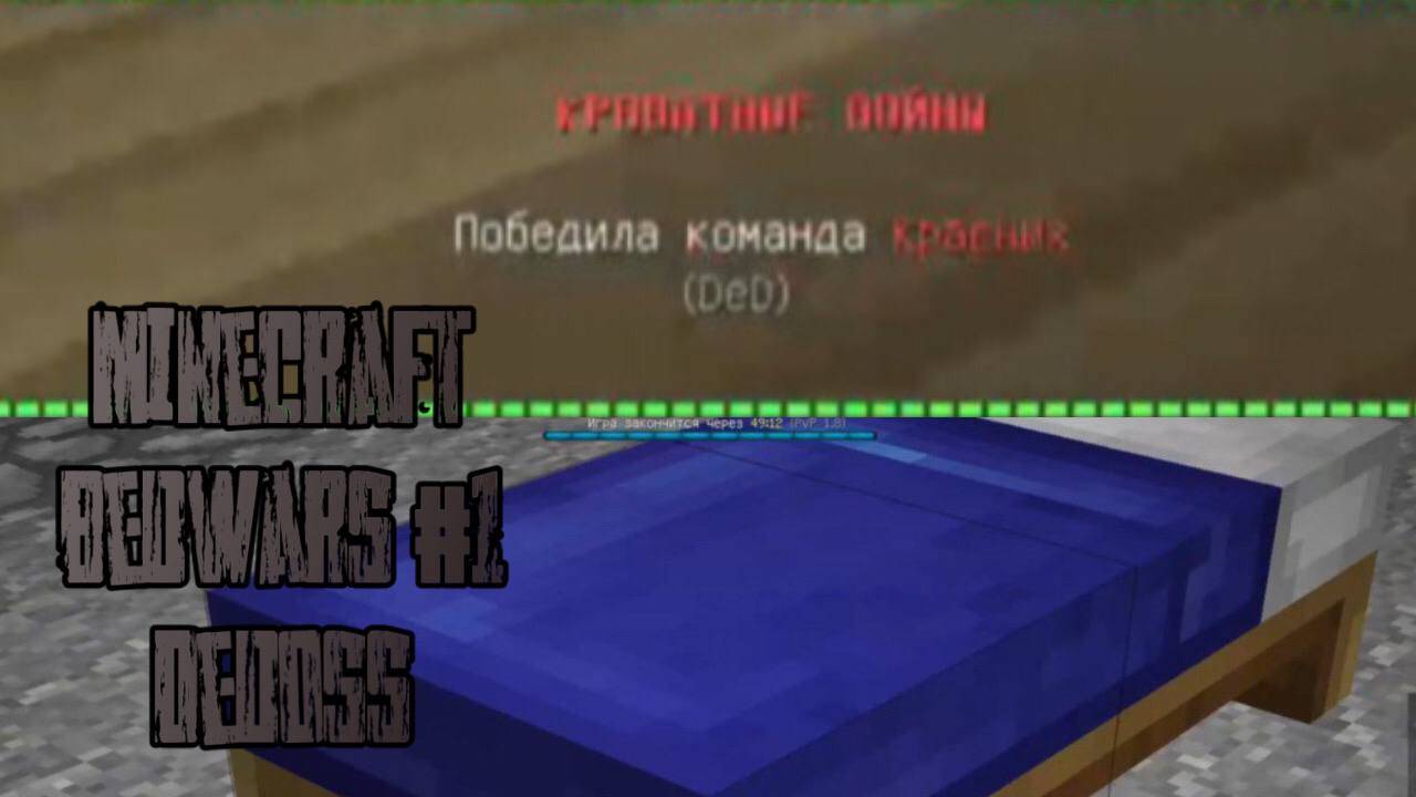 Десят минут как в одной! ► Minecraft: BedWars #1