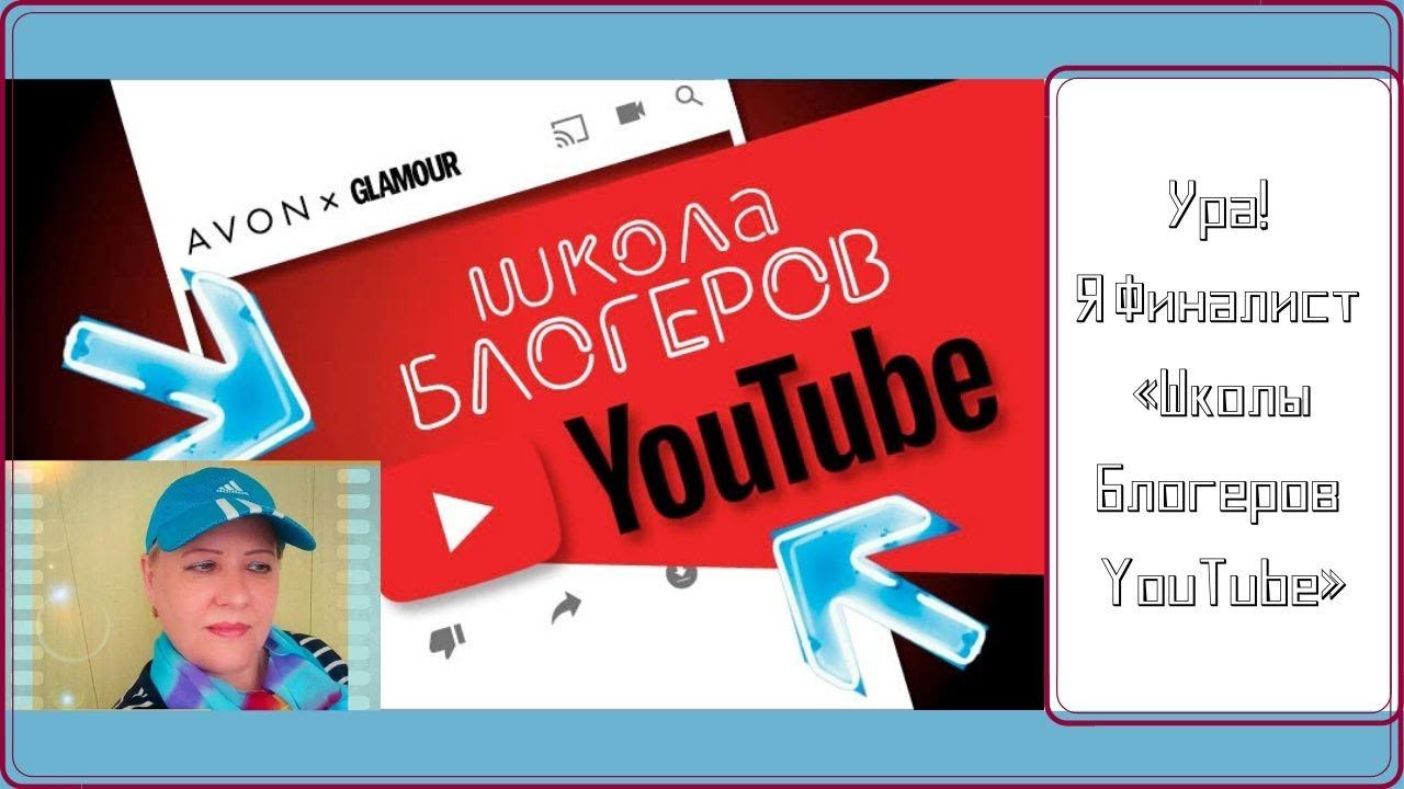 Ура! Я Финалист «Школы Блогеров YouTube»  2020