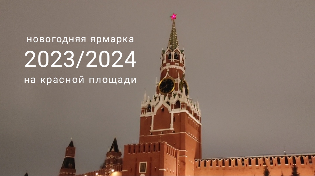 Новогодняя ярмарка на Красной площади 2023/2024.