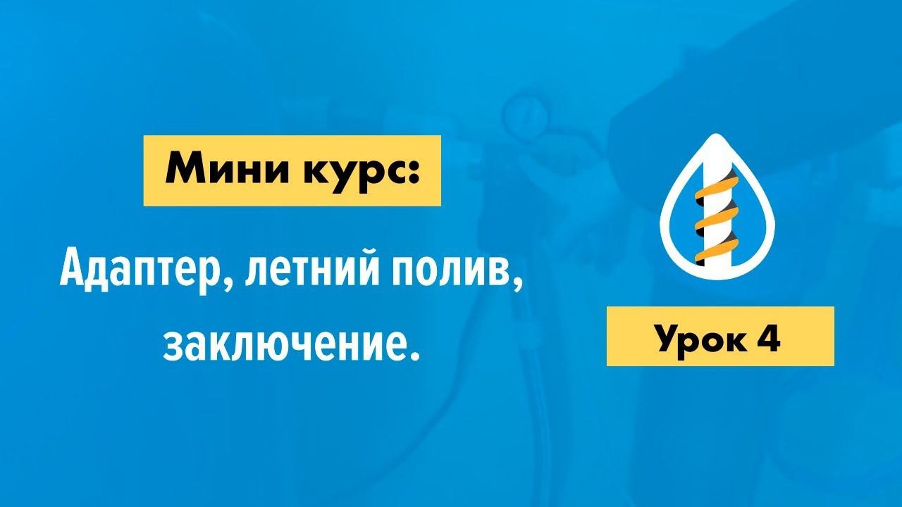 Урок 4 - Адаптер, летний полив, заключение
