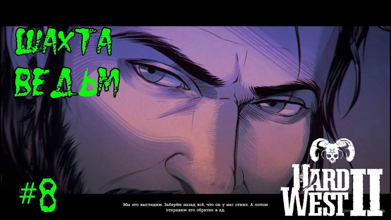 Наконец то тепло и новые приключения в Hard West 2 - #8