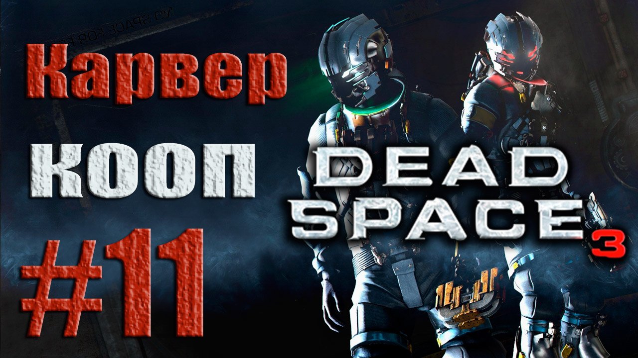 Dead Space 3 - Кооператив (Карвер) - Прохождение игры на русском [#11] от лица Наты | PC (2013 г.)