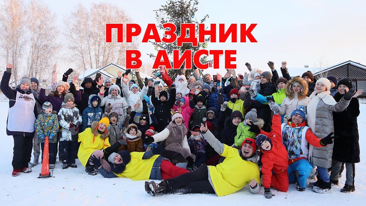Новогодний праздник | Коттеджный Поселок «АИСТ» | ОМСК 2022