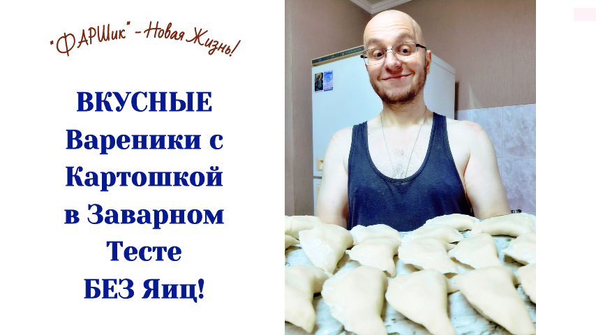 ВКУСНЫЕ ВАРЕНИКИ С КАРТОШКОЙ В ЗАВАРНОМ ТЕСТЕ БЕЗ ЯИЦ