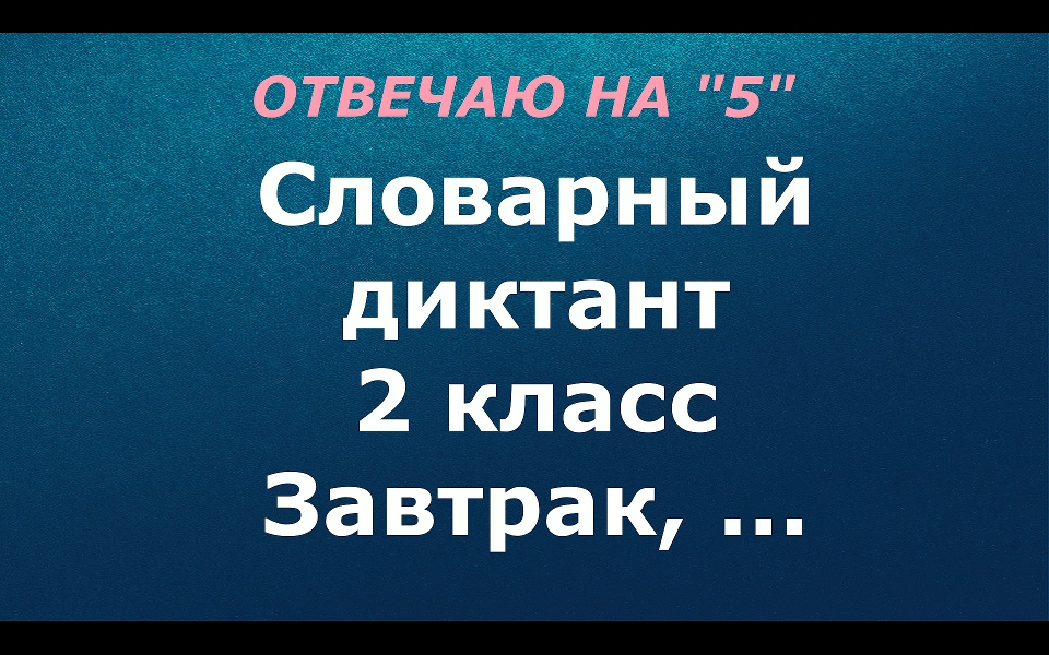 Словарный диктант 2 класс "Завтрак..."