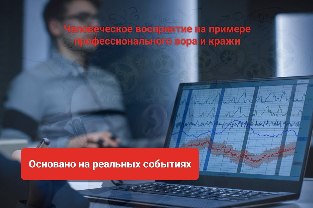 Человеческое восприятие на примере профессионального вора и кражи.