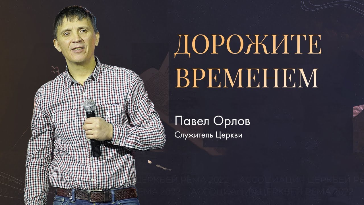 Павел Орлов - Дорожите временем.mp4