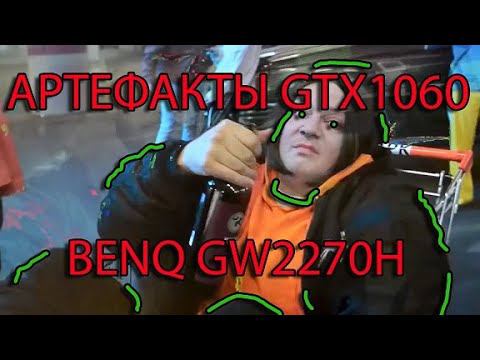 Артефакты Palit GeForce® GTX 1060 Dual 6gb на мониторе BenQ GW2270H. Что делать?  В чем причина?