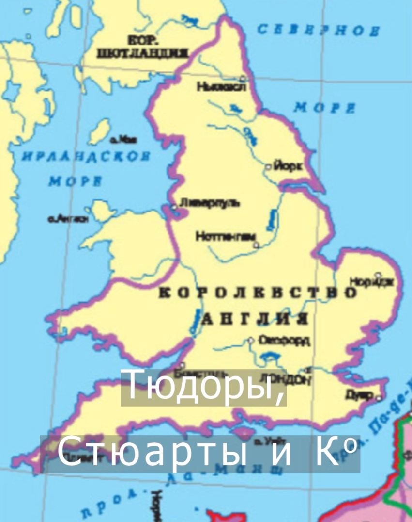 Тюдоры, Стюарты и Ко (Аркадий Аверченко)