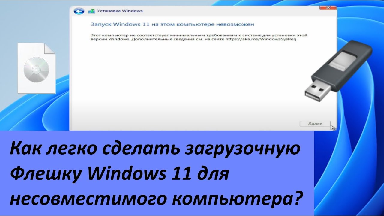 Как легко установить Windows 11 на несовместимое железо?