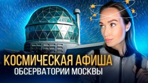 КОСМИЧЕСКАЯ АФИША где в Москве посмотреть на звёзды