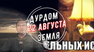 Дурдом Земля 22 августа