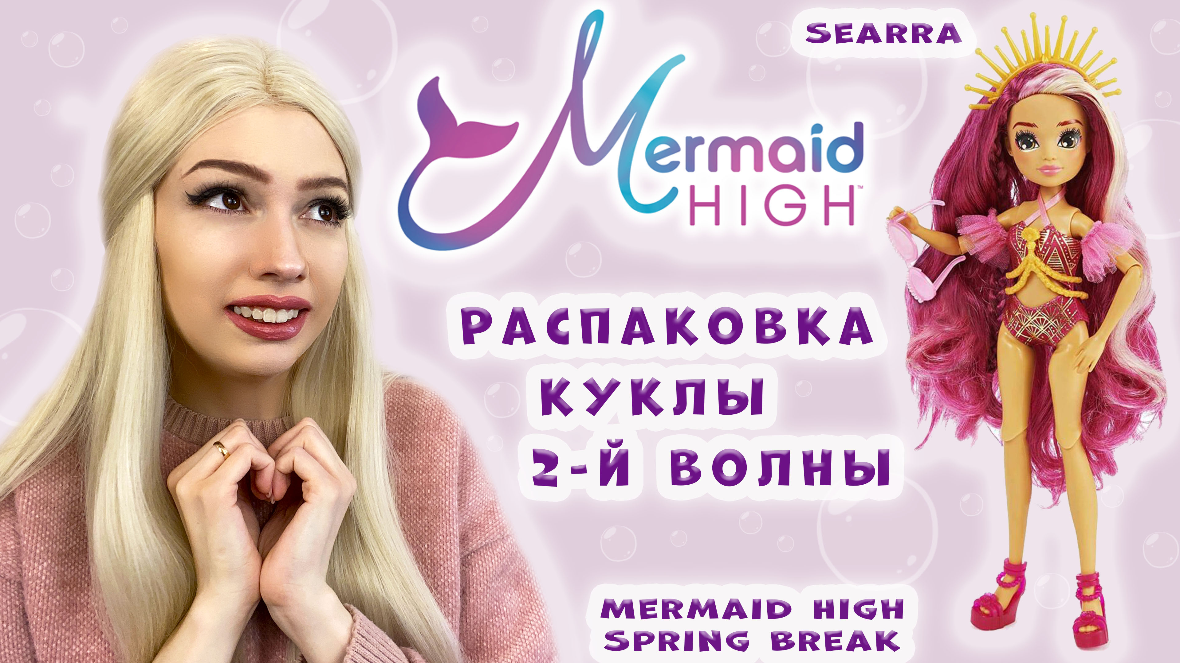 Searra MERMAID HIGH || Обзор и распаковка куклы 2-й волны