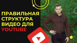 Чек-Лист построения сценария к видео для Ютуба: Полное руководство