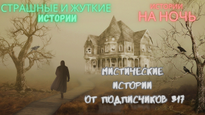МИСТИЧЕСКИЕ ИСТОРИИ ОТ ПОДПИСЧИКОВ ЧАСТЬ317
