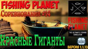 FishingPlanet #14.  Красные гиганты