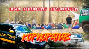 Крутой корпоратив для 70 человек