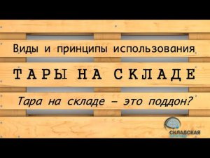 ТАРА ДЛЯ СКЛАДА, КАКАЯ БЫВАЕТ И КАК ИСПОЛЬЗОВАТЬ