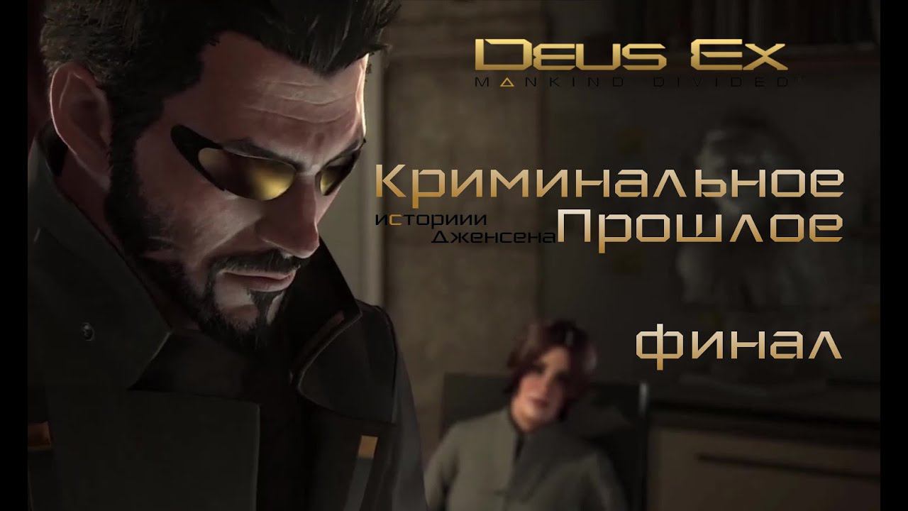 Deus Ex Mankind Divided [КРИМИНАЛЬНОЕ ПРОШЛОЕ] #4 HARD