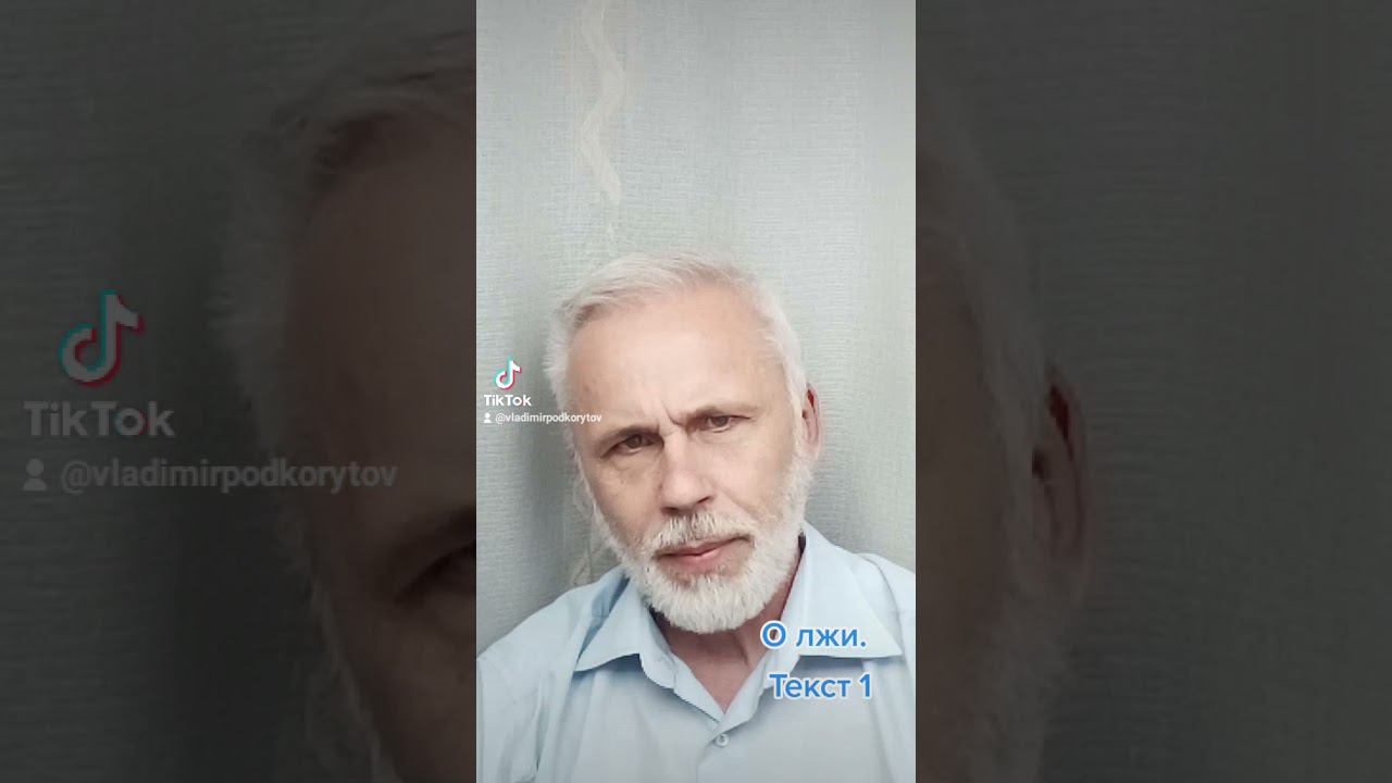 О лжи. Текст 1