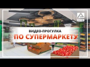 Визуализация магазина. Дизайн проект продуктового магазина от компании ARGO
