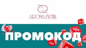 Промокоды Арома Бутик 🔥 Скидки на первый и повторный заказ ✅