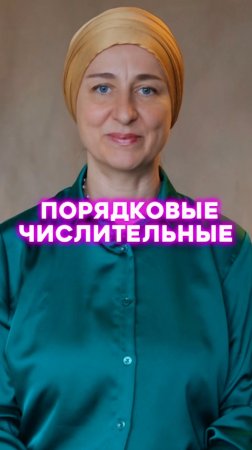 Порядковые числительные на арабском. #арабскийязык #арабский #арабскийалфавит #арабскийдляначинающих