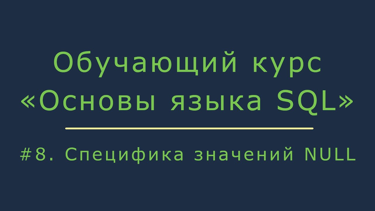 Фильтрация строк в запросе Select. Специфика значений NULL