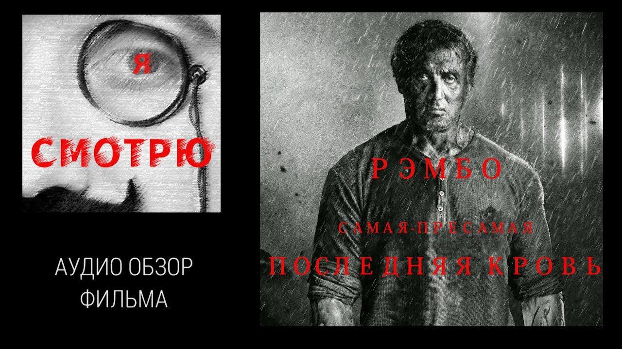 Рэмбо.Последняя кровь_аудиообзор( подкаст "Я смотрю")