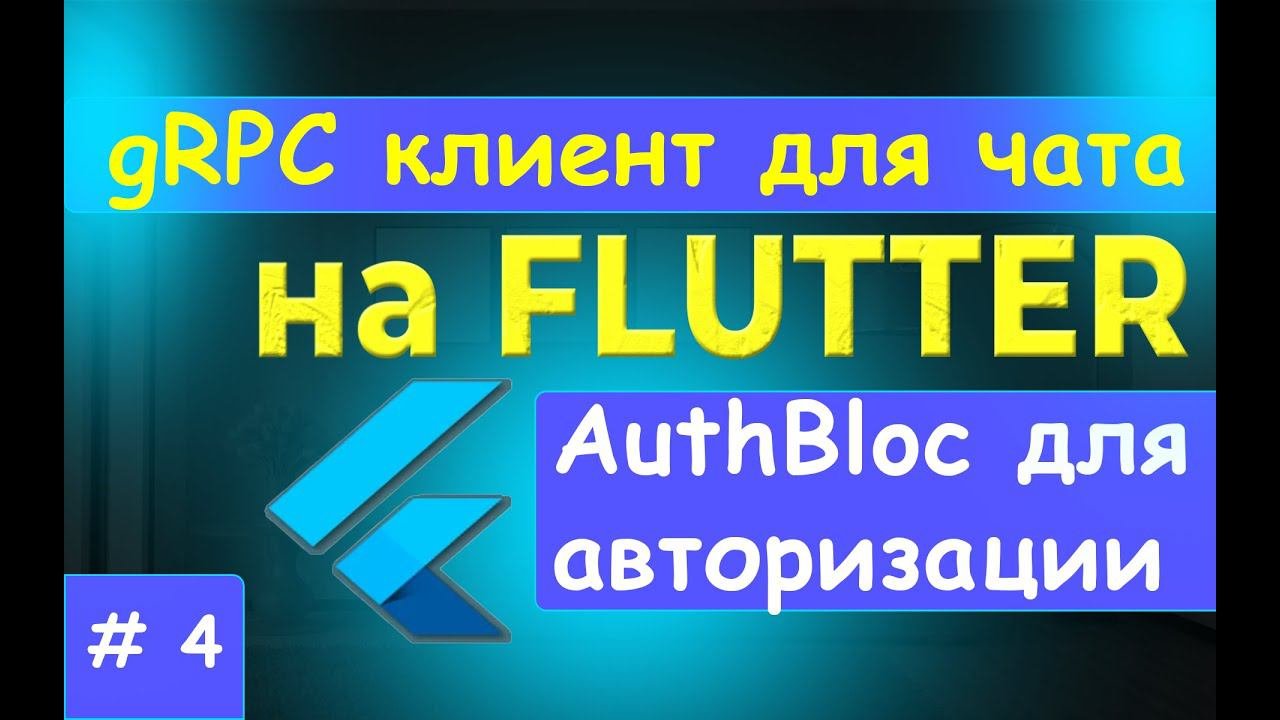 4. gRPC клиент на FLUTTER. AuthBloc - Внедрение блока для авторизации