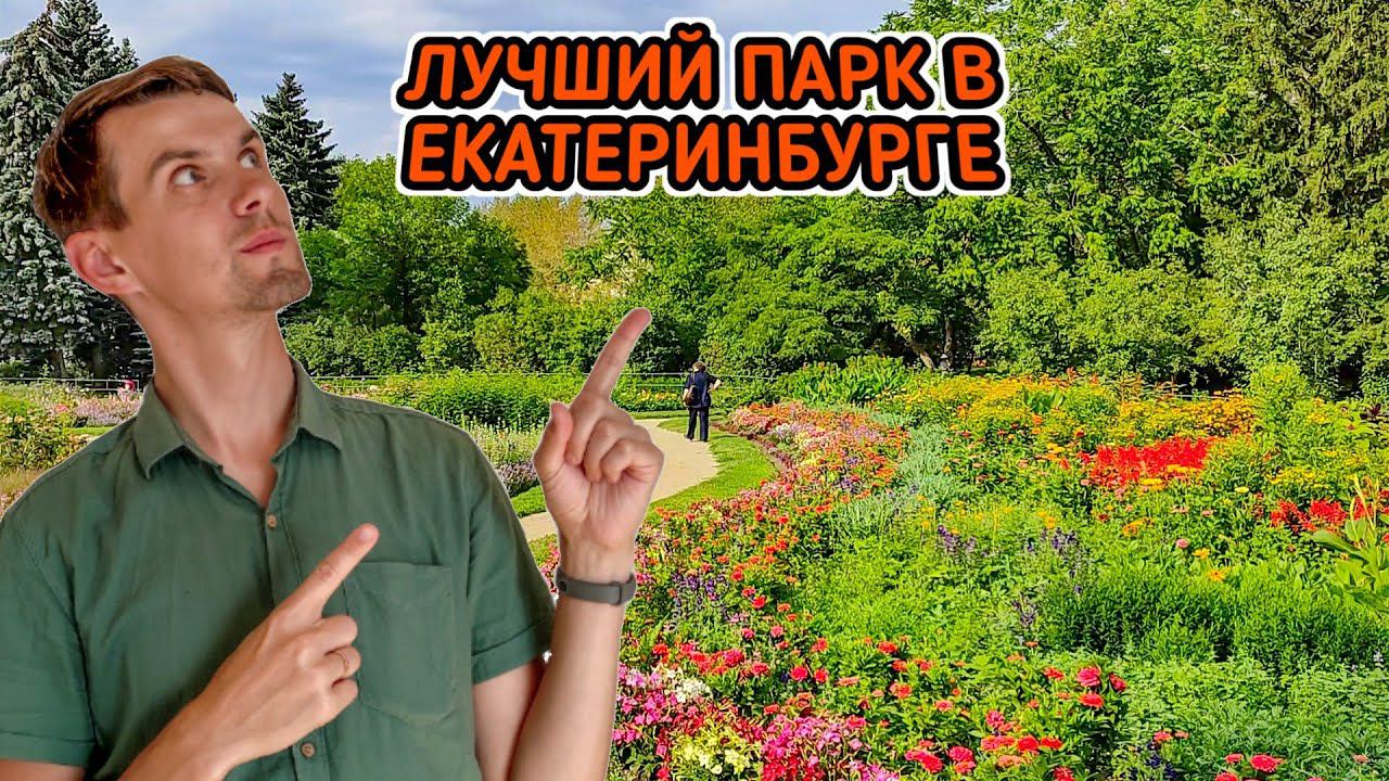 Дендропарк на Первомайской улице в Екатеринбурге