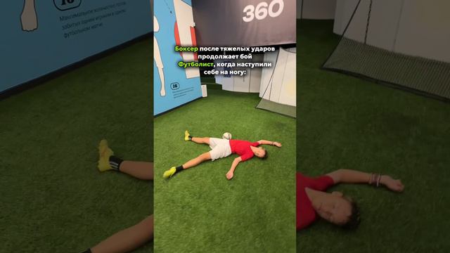 Но после тренировок в SA360 футболисты вообще перестают чувствовать боль💯😂