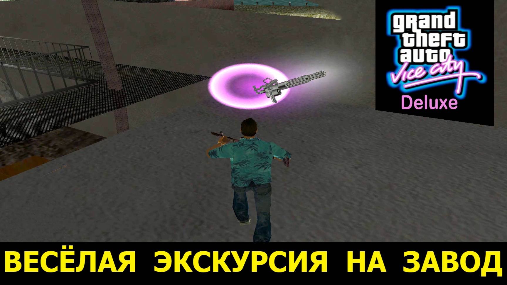 GTA VICE CITY - Deluxe # Весёлая экскурсия на завод