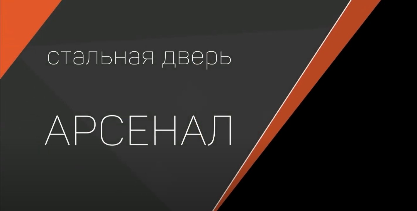 Входная дверь АСД "Арсенал"