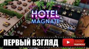 Hotel Magnate? СТРОИМ ОТЕЛЬ|ПЕРВЫЙ ВЗГЛЯД|Demo