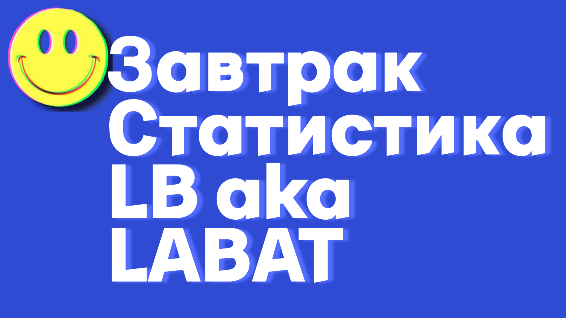 Статистика_Завтрак_Привет!