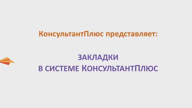 Закладки в системе КонсультантПлюс