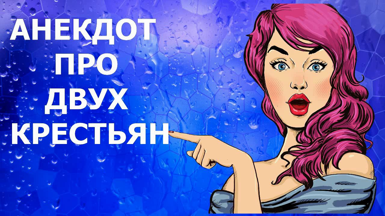 АНЕКДОТЫ, ПРИКОЛЫ - АНЕКДОТ ПРО ДВУХ КРЕСТЬЯН - Камеди Макс - АНЕКДОТЫ, ПРИКОЛЫ, ЮМОР, ПОЗИТИВ
