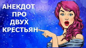 АНЕКДОТЫ, ПРИКОЛЫ - АНЕКДОТ ПРО ДВУХ КРЕСТЬЯН - Камеди Макс - АНЕКДОТЫ, ПРИКОЛЫ, ЮМОР, ПОЗИТИВ