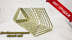 Сборка арматурного каркаса для сваи