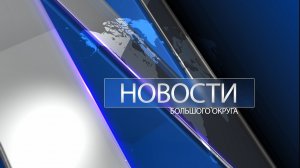 Новости большого округа: выпуск 5 июня 2023