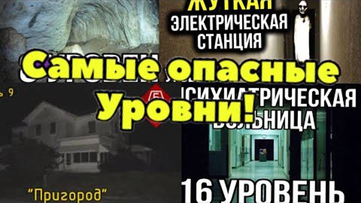 САМЫЕ ОПАСНЫЕ УРОВНИ В ЗАКУЛИСЬЕ