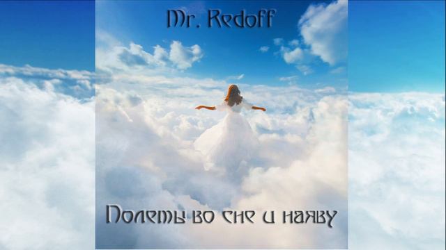 Mr. Redoff - Полеты во сне и наяву (New Age)