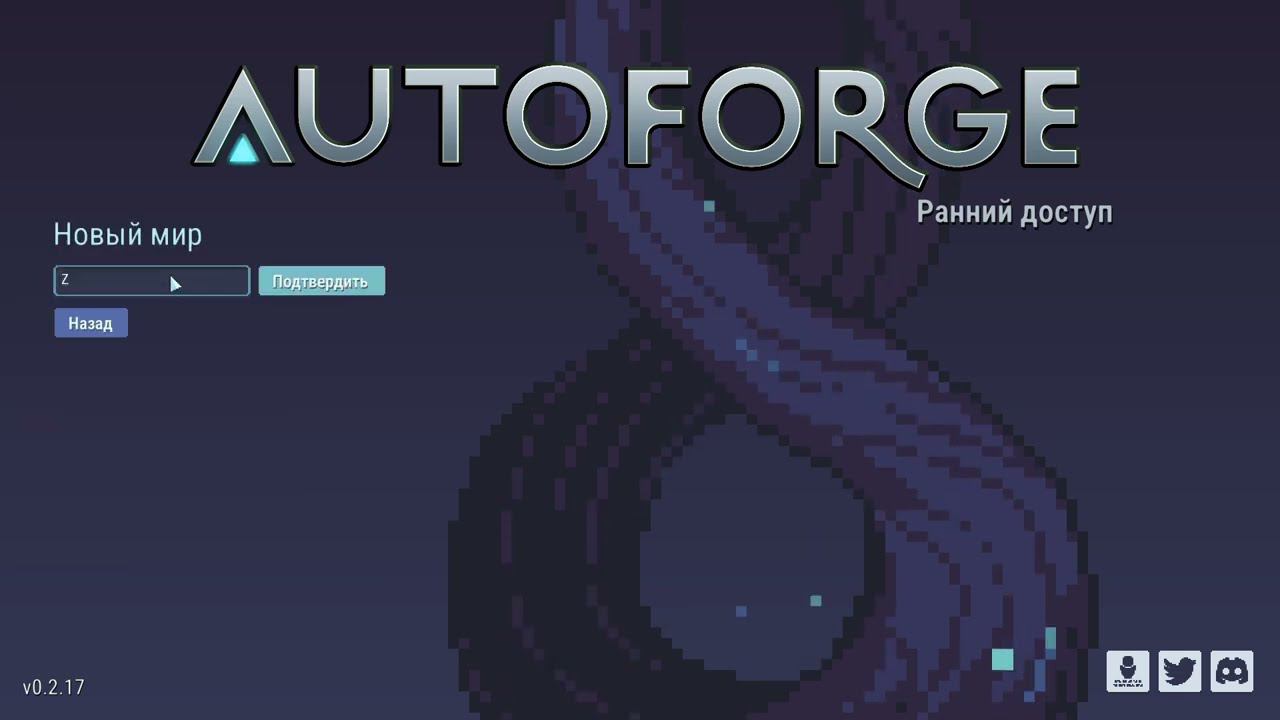 #AutoForge v0.2.17 Эпизод 1. Новый старт