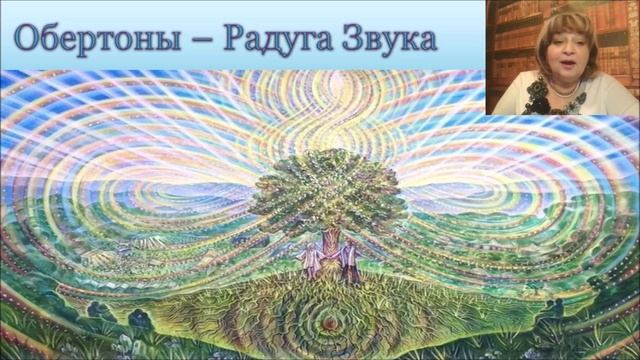 Что такое Обертонное Звучание